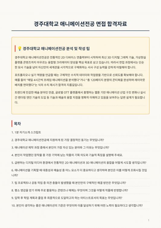 경주대학교 애니메이션전공 면접 자료 자기소개 스크립트 및 실제 면접 기출 질문답변
