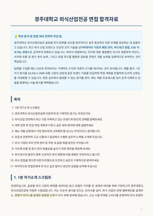 경주대학교 외식산업전공 면접 자료 자기소개 스크립트 및 실제 면접 기출 질문답변