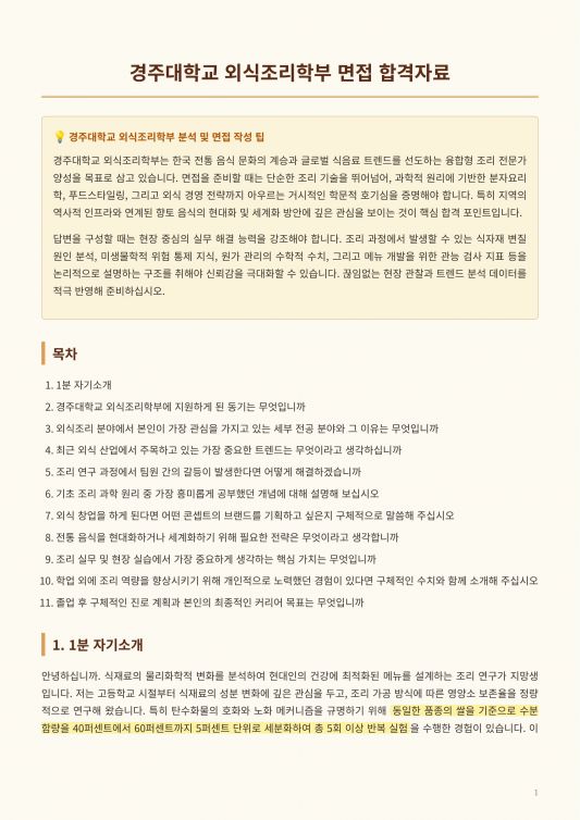 경주대학교 외식조리학부 면접 자료 자기소개 스크립트 및 실제 면접 기출 질문답변