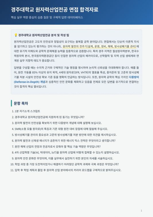 경주대학교 원자력산업전공 면접 자료 자기소개 스크립트 및 실제 면접 기출 질문답변