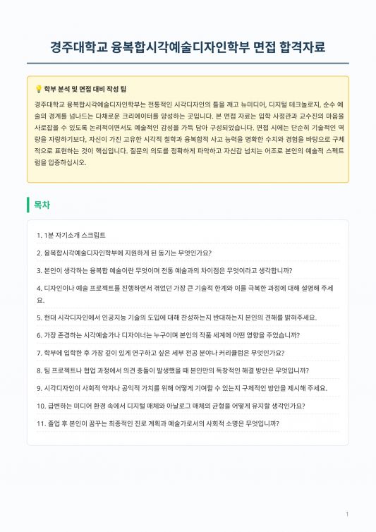 경주대학교 융복합시각예술디자인학부 면접 자료 자기소개 스크립트 및 실제 면접 기출 질문답변