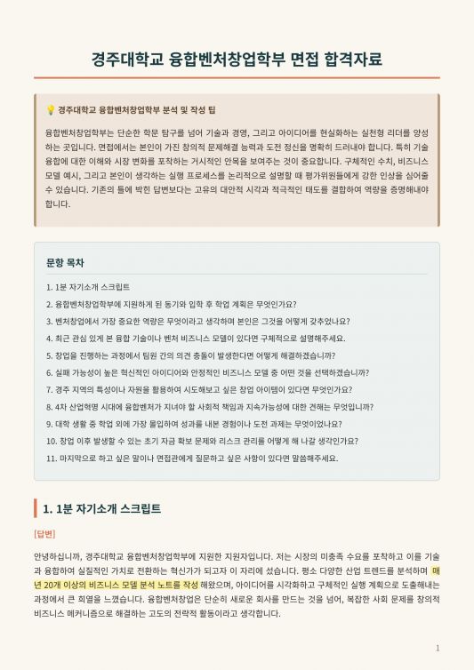 경주대학교 융합벤처창업학부 면접 자료 자기소개 스크립트 및 실제 면접 기출 질문답변