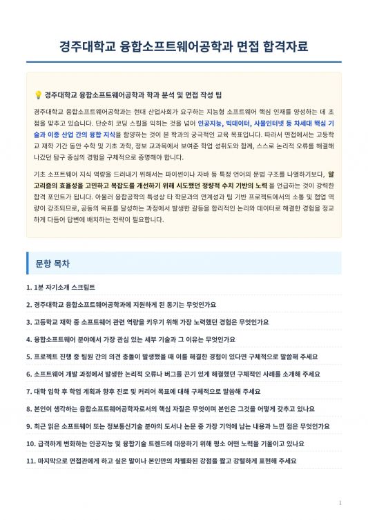 경주대학교 융합소프트웨어공학과 면접 자료 자기소개 스크립트 및 실제 면접 기출 질문답변