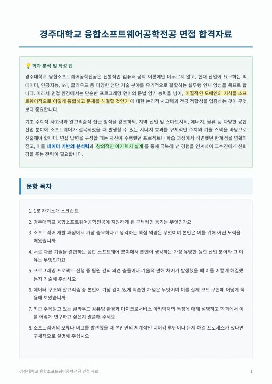 경주대학교 융합소프트웨어공학전공 면접 자료 자기소개 스크립트 및 실제 면접 기출 질문답변