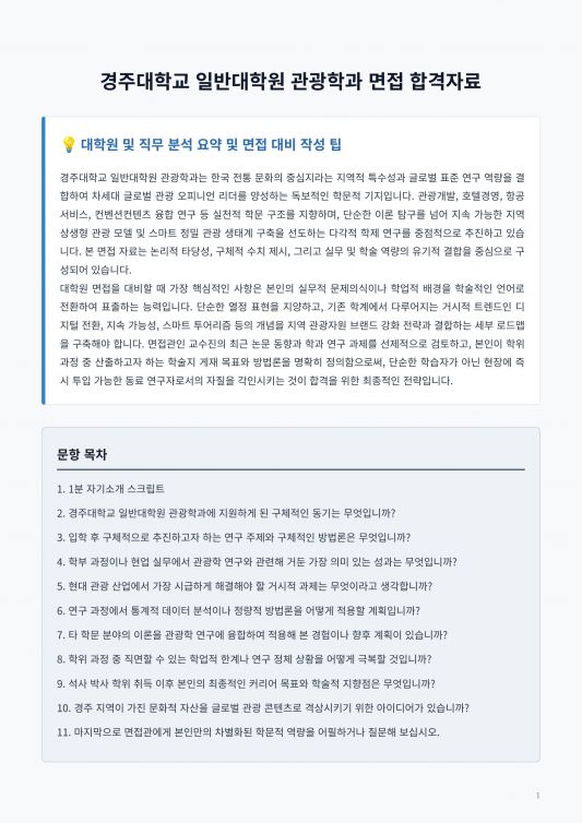 경주대학교 일반대학원 관광학과 면접 자료 자기소개 스크립트 및 실제 면접 기출 질문답변