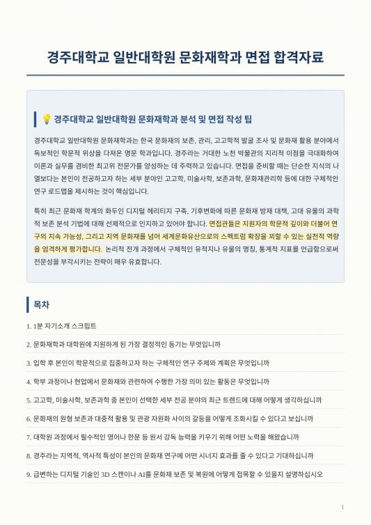 경주대학교 일반대학원 문화재학과 면접 자료 자기소개 스크립트 및 실제 면접 기출 질문답변