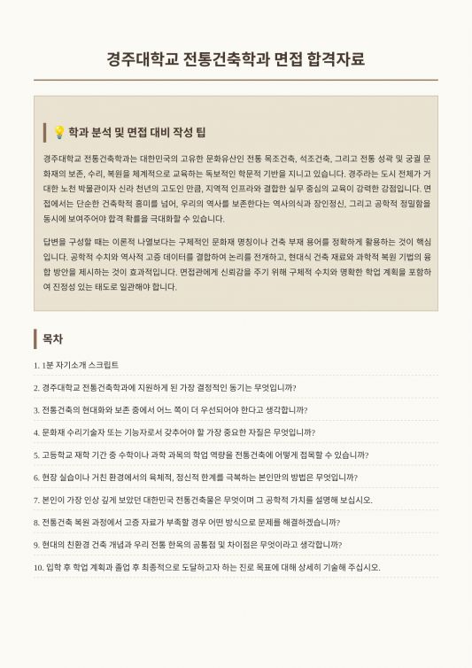 경주대학교 전통건축학과 면접 자료 자기소개 스크립트 및 실제 면접 기출 질문답변