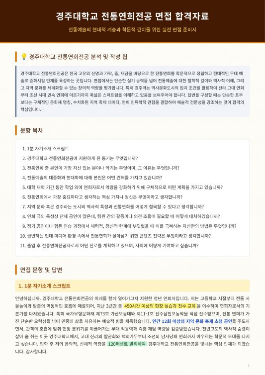 경주대학교 전통연희전공 면접 자료 자기소개 스크립트 및 실제 면접 기출 질문답변