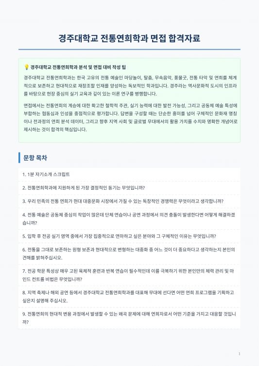 경주대학교 전통연희학과 면접 자료 자기소개 스크립트 및 실제 면접 기출 질문답변
