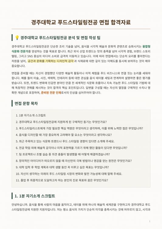 경주대학교 푸드스타일링전공 면접 자료 자기소개 스크립트 및 실제 면접 기출 질문답변