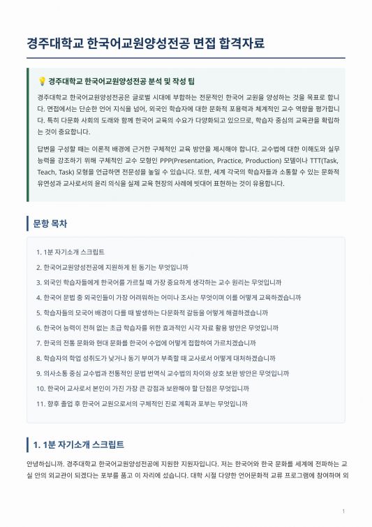 경주대학교 한국어교원양성전공 면접 자료 자기소개 스크립트 및 실제 면접 기출 질문답변