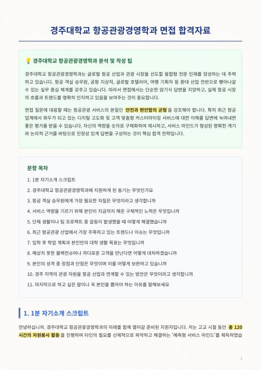 경주대학교 항공관광경영학과 면접 자료 자기소개 스크립트 및 실제 면접 기출 질문답변
