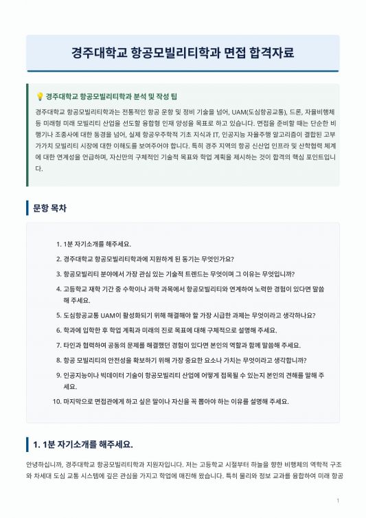 경주대학교 항공모빌리티학과 면접 자료 자기소개 스크립트 및 실제 면접 기출 질문답변