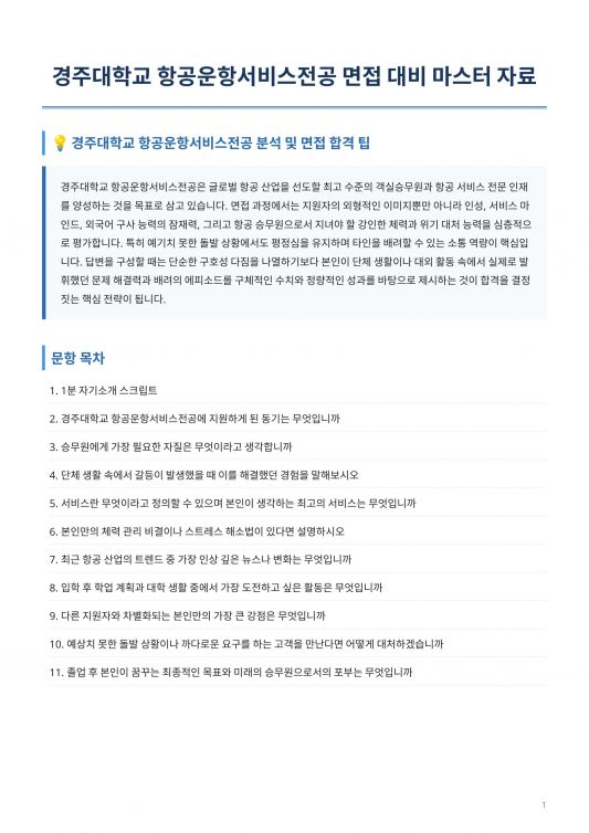 경주대학교 항공운항서비스전공 면접 대비 마스터 자료 자기소개 스크립트 및 실제 면접 기출 질문답변