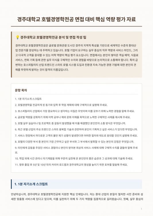 경주대학교 호텔경영학전공 면접 대비 핵심 역량 평가 자료 자기소개 스크립트 및 실제 면접 기출 질문답변