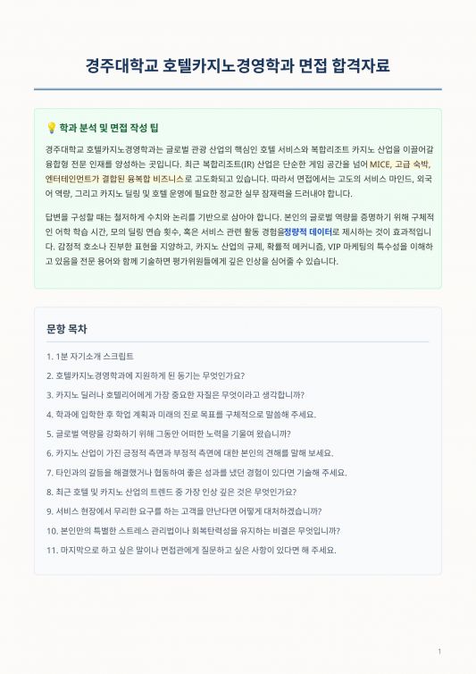 경주대학교 호텔카지노경영학과 면접 자료 자기소개 스크립트 및 실제 면접 기출 질문답변