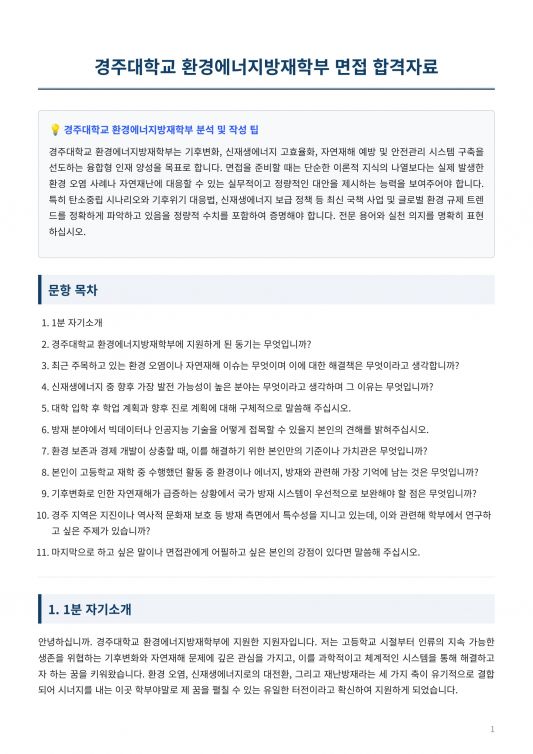 경주대학교 환경에너지방재학부 면접 자료 자기소개 스크립트 및 실제 면접 기출 질문답변