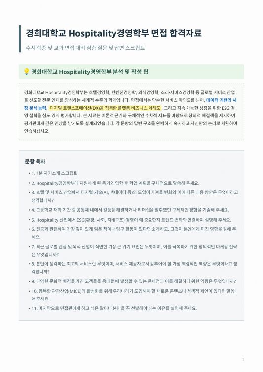 경희대학교 Hospitality경영학부 면접 자료 자기소개 스크립트 및 실제 면접 기출 질문답변