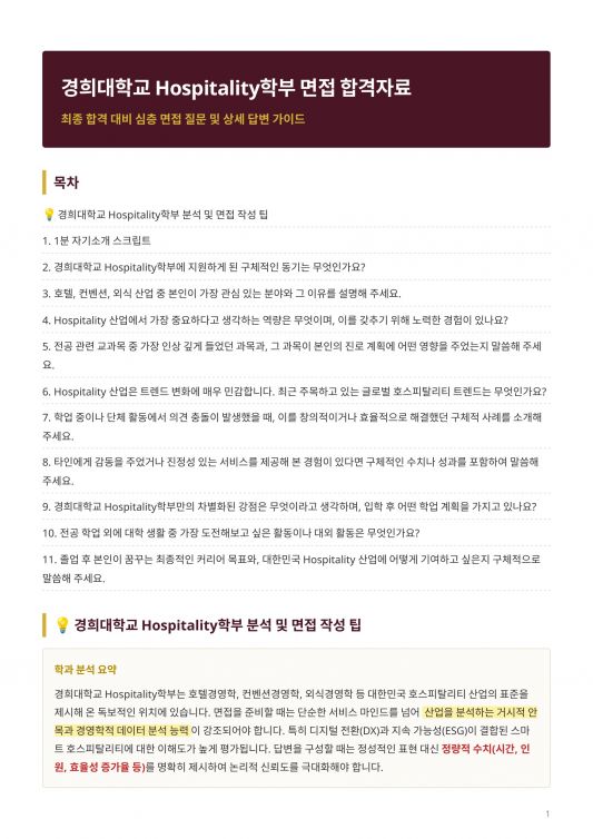 경희대학교 Hospitality학부 면접 자료 자기소개 스크립트 및 실제 면접 기출 질문답변