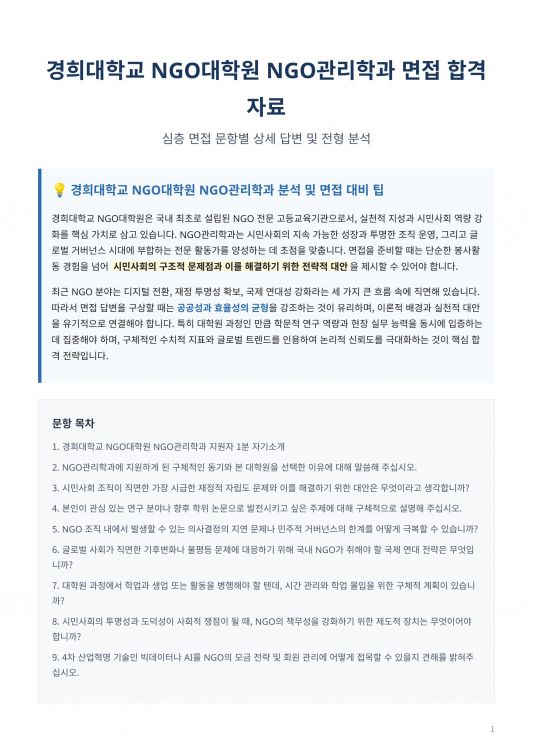 경희대학교 NGO대학원 NGO관리학과 면접 자기소개 스크립트 및 실제 면접 기출 질문답변