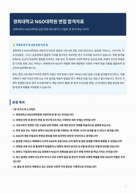 경희대학교 NGO대학원 면접 자료 자기소개 스크립트 및 실제 면접 기출 질문답변