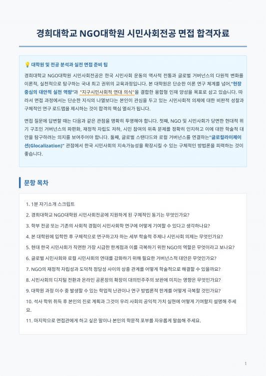경희대학교 NGO대학원 시민사회전공 면접 자료 자기소개 스크립트 및 실제 면접 기출 질문답변