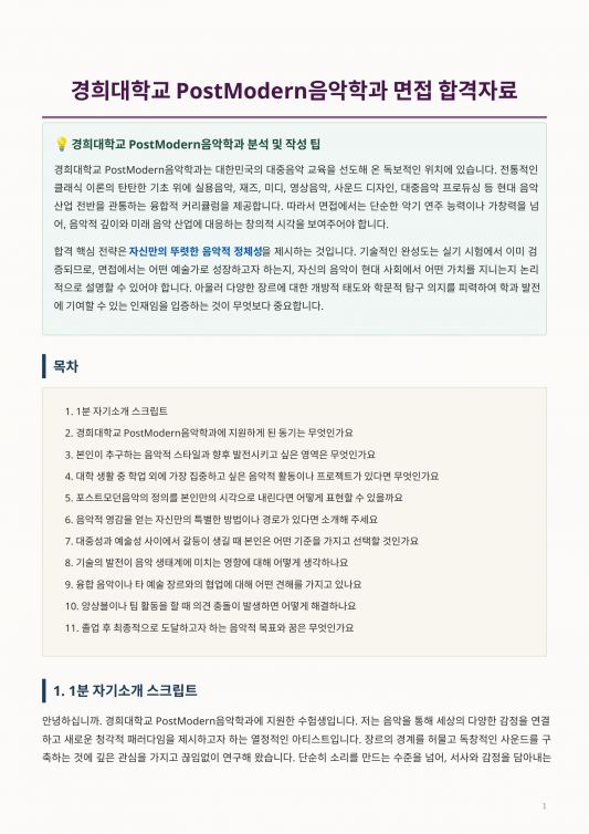 경희대학교 PostModern음악학과 면접 자료 자기소개 스크립트 및 실제 면접 기출 질문답변