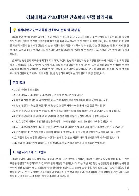경희대학교 간호대학원 간호학과 면접 자료 자기소개 스크립트 및 실제 면접 기출 질문답변