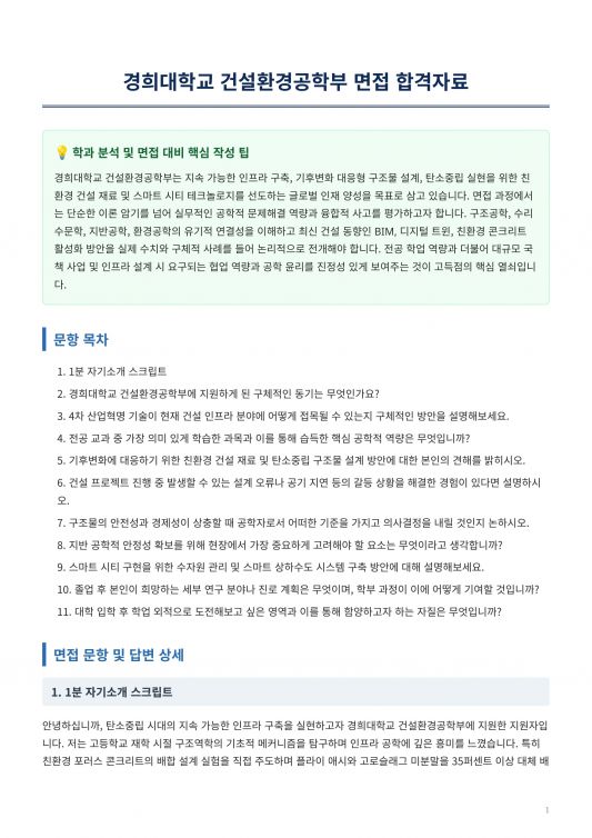 경희대학교 건설환경공학부 면접 자료 자기소개 스크립트 및 실제 면접 기출 질문답변