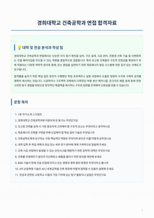 경희대학교 건축공학과 면접 자료 자기소개 스크립트 및 실제 면접 기출 질문답변
