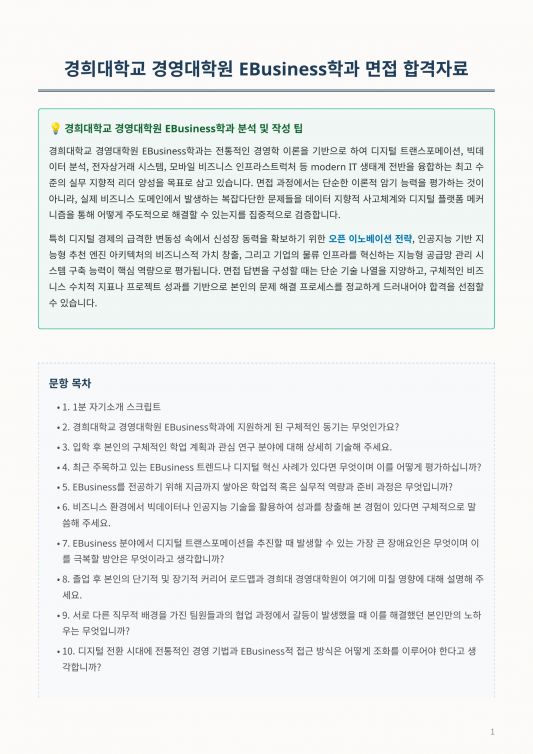 경희대학교 경영대학원 EBusiness학과 면접 자료 자기소개 스크립트 및 실제 면접 기출 질문답변