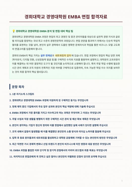 경희대학교 경영대학원 EMBA 면접 자료 자기소개 스크립트 및 실제 면접 기출 질문답변