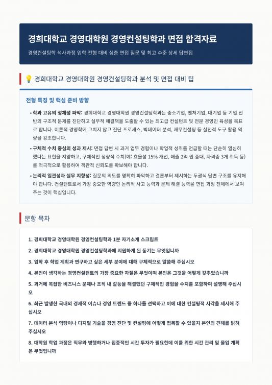 경희대학교 경영대학원 경영컨설팅학과 면접 자료 자기소개 스크립트 및 실제 면접 기출 질문답변