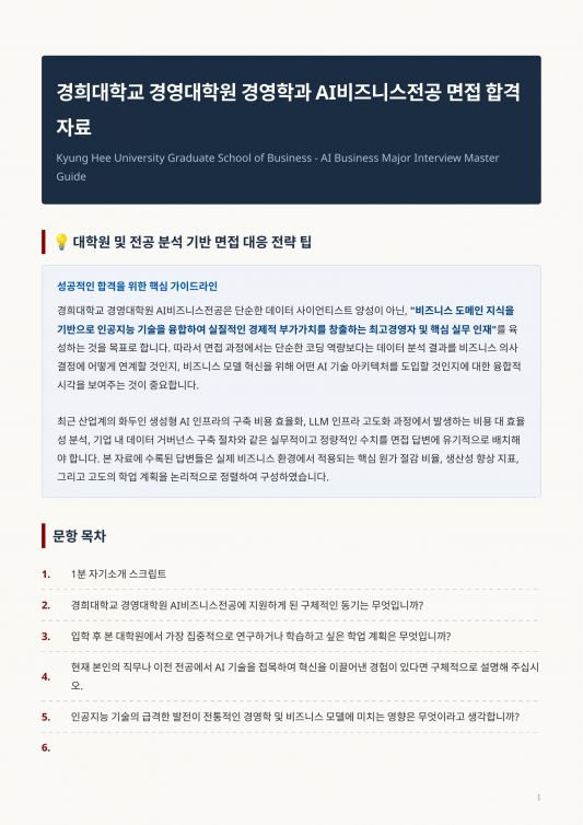 경희대학교 경영대학원 경영학과 AI비즈니스전공 면접 자기소개 스크립트 및 실제 면접 기출 질문답변