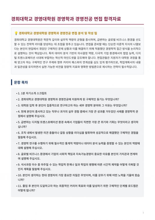 경희대학교 경영대학원 경영학과 경영전공 면접 자료 자기소개 스크립트 및 실제 면접 기출 질문답변