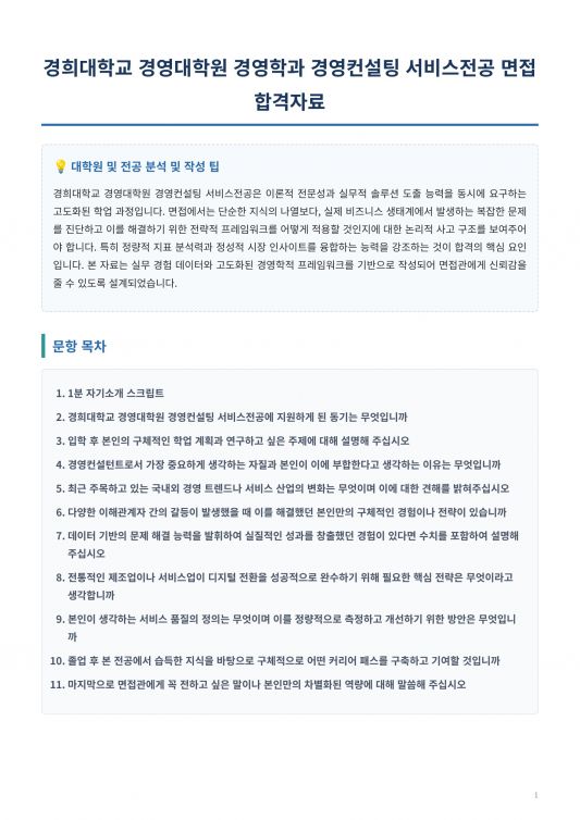 경희대학교 경영대학원 경영학과 경영컨설팅 서비스전공 면접 자기소개 스크립트 및 실제 면접 기출 질문답변
