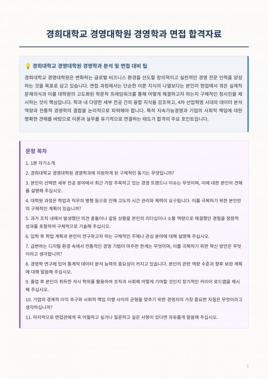 경희대학교 경영대학원 경영학과 면접 자료 자기소개 스크립트 및 실제 면접 기출 질문답변