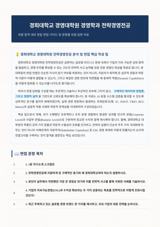 경희대학교 경영대학원 경영학과 전략경영전공 자기소개 스크립트 및 실제 면접 기출 질문답변