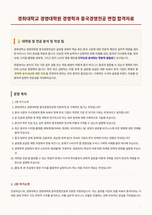 경희대학교 경영대학원 경영학과 중국경영전공 면접 자료 자기소개 스크립트 및 실제 면접 기출 질문답변