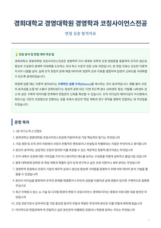 경희대학교 경영대학원 경영학과 코칭사이언스전공 자기소개 스크립트 및 실제 면접 기출 질문답변