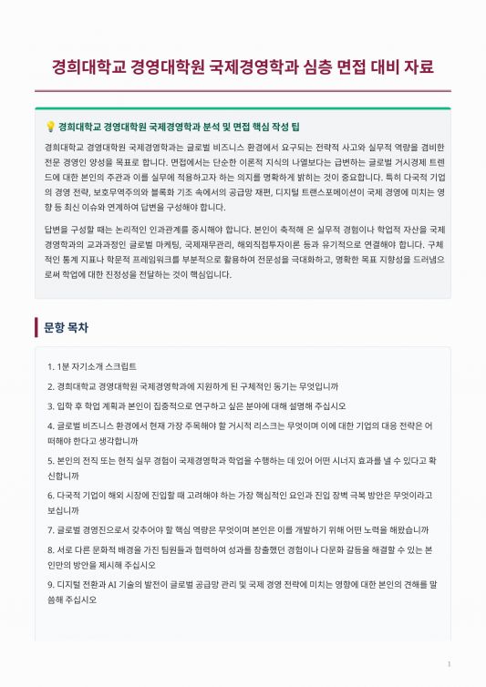 경희대학교 경영대학원 국제경영학과 심층 면접 대비 자료 자기소개 스크립트 및 실제 면접 기출 질문답변