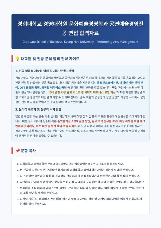 경희대학교 경영대학원 문화예술경영학과 공연예술경영전 자기소개 스크립트 및 실제 면접 기출 질문답변