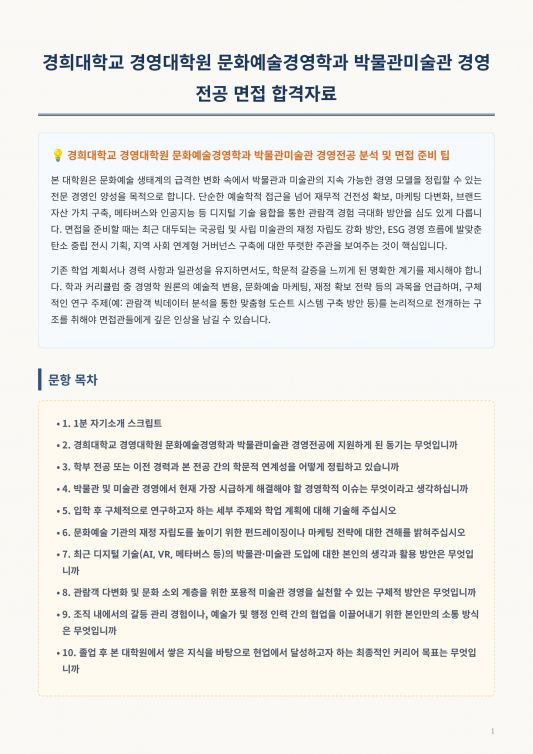 경희대학교 경영대학원 문화예술경영학과 박물관미술관 경영 자기소개 스크립트 및 실제 면접 기출 질문답변