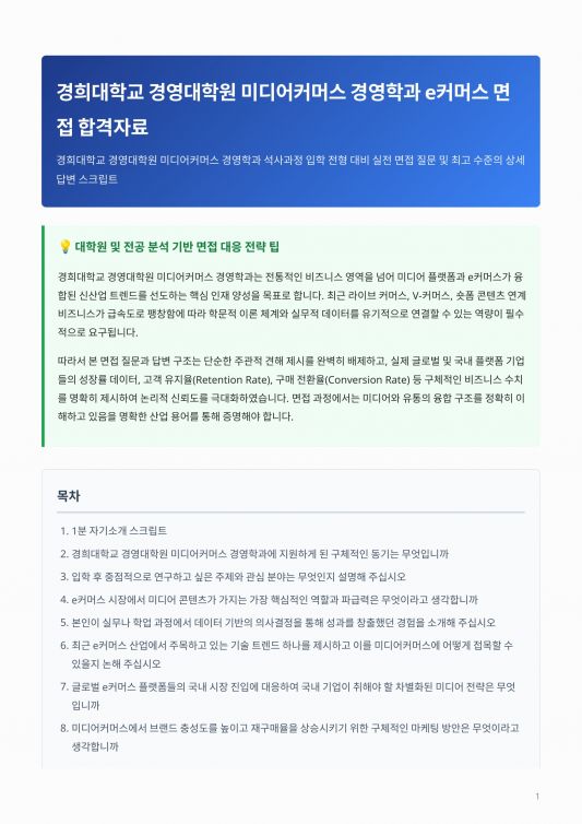 경희대학교 경영대학원 미디어커머스 경영학과 e커머스 면 자기소개 스크립트 및 실제 면접 기출 질문답변
