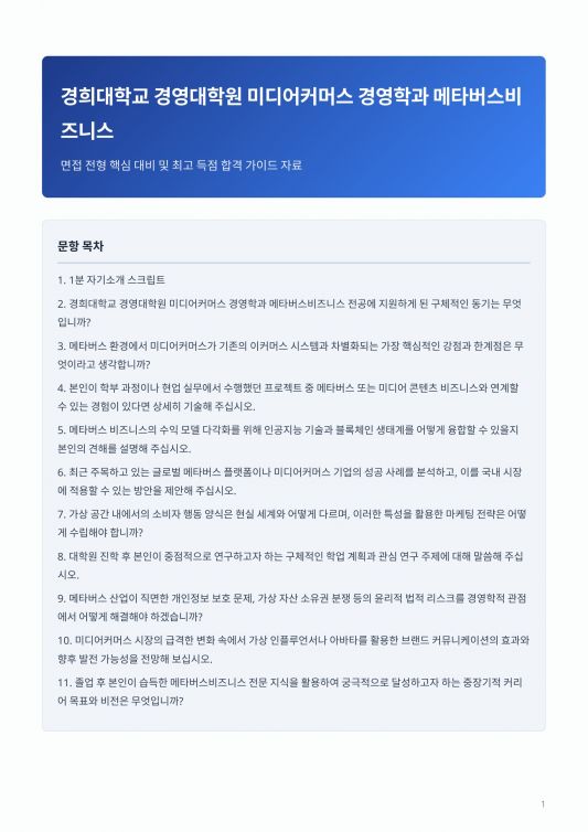 경희대학교 경영대학원 미디어커머스 경영학과 메타버스비 자기소개 스크립트 및 실제 면접 기출 질문답변