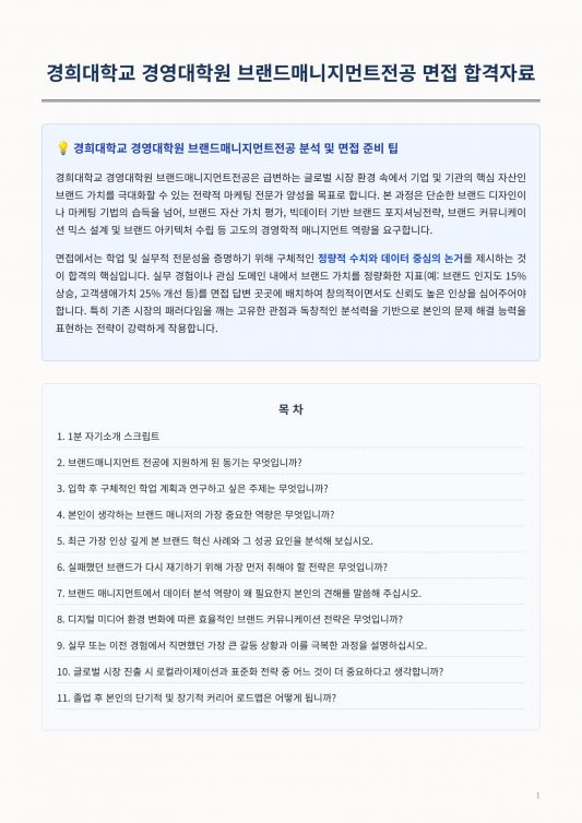 경희대학교 경영대학원 브랜드매니지먼트전공 면접 자료 자기소개 스크립트 및 실제 면접 기출 질문답변