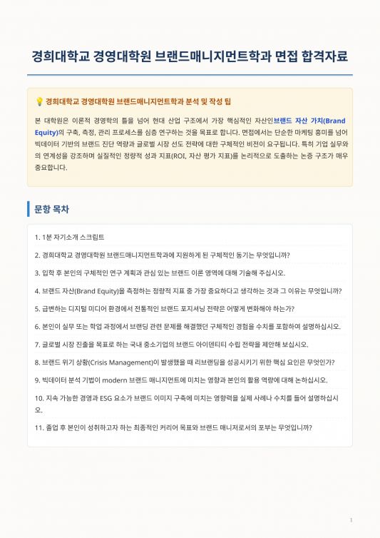 경희대학교 경영대학원 브랜드매니지먼트학과 면접 자료 자기소개 스크립트 및 실제 면접 기출 질문답변