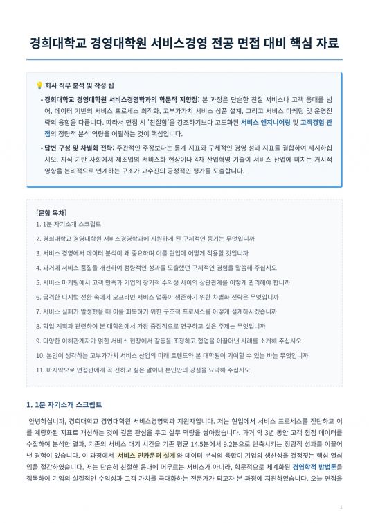 경희대학교 경영대학원 서비스경영 전공 면접 대비 핵심 자료 자기소개 스크립트 및 실제 면접 기출 질문답변