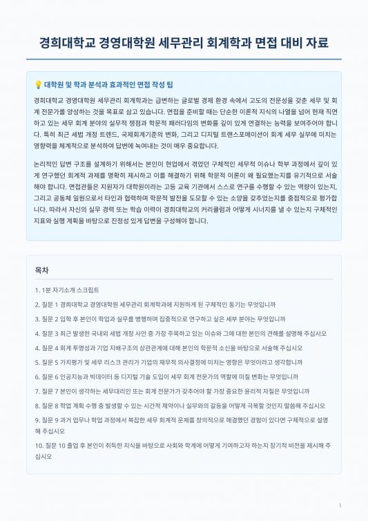 경희대학교 경영대학원 세무관리 회계학과 면접 대비 자료 자기소개 스크립트 및 실제 면접 기출 질문답변