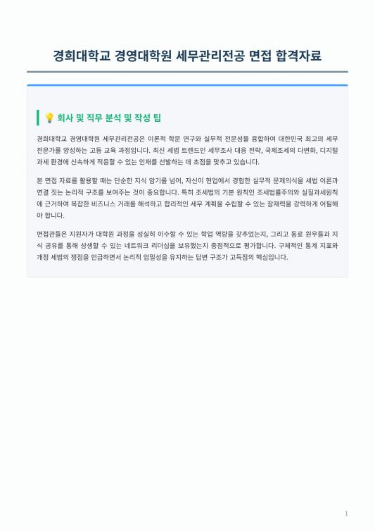 경희대학교 경영대학원 세무관리전공 면접 자료 자기소개 스크립트 및 실제 면접 기출 질문답변